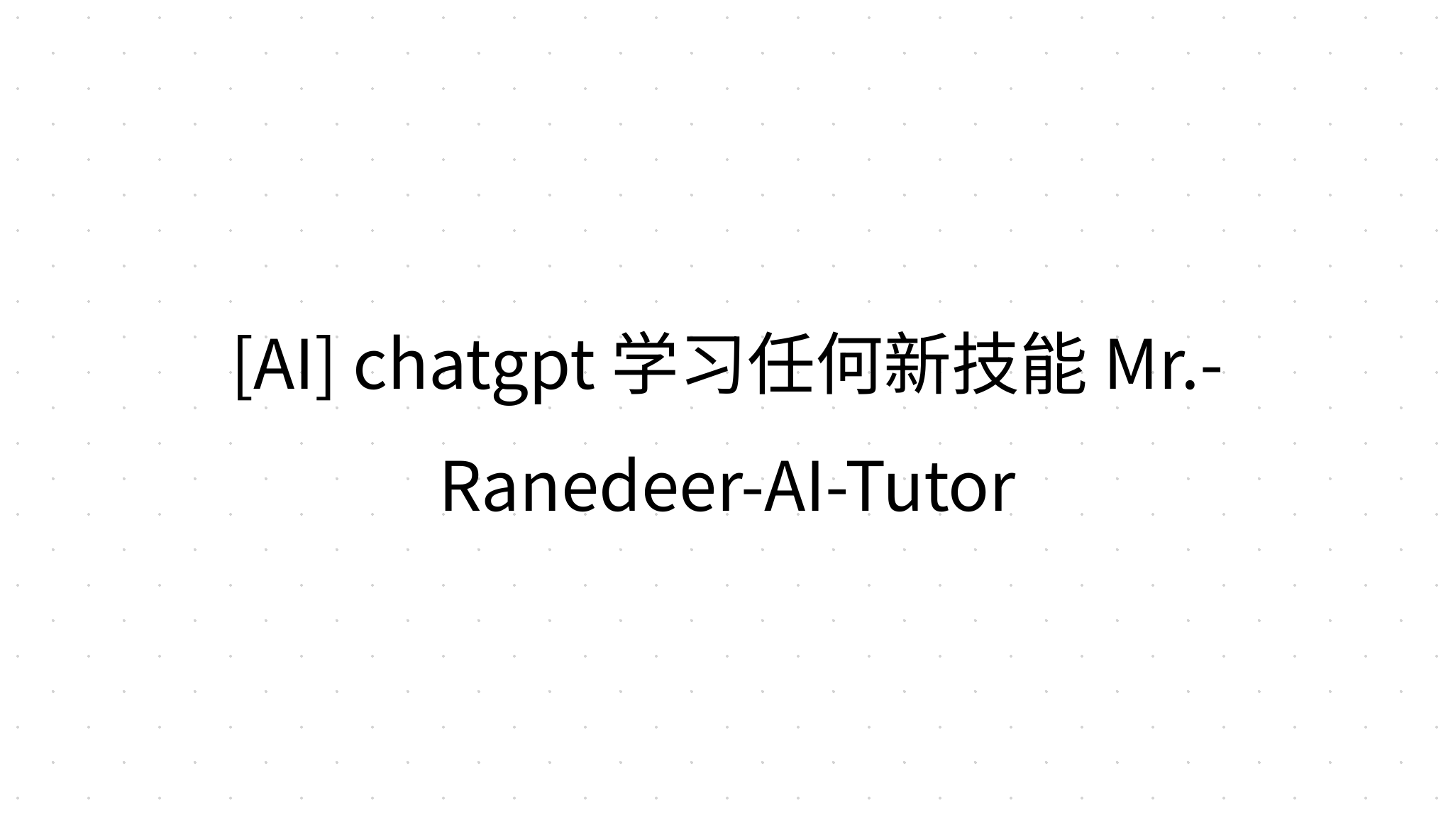 [AI] chatgpt 学习任何新技能 Mr.-Ranedeer-AI-Tutor